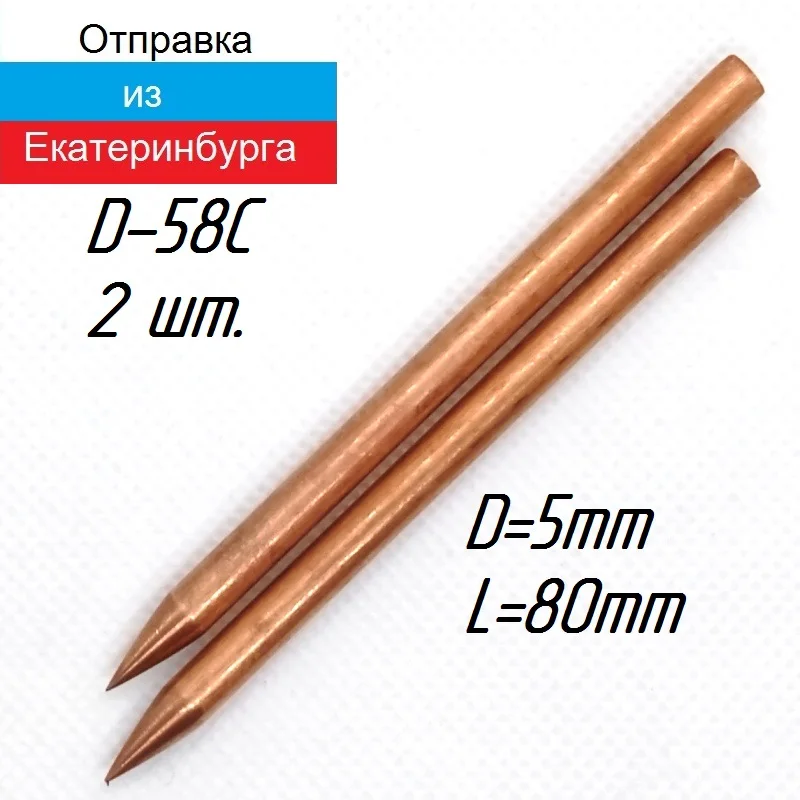 Жало медное для паяльника 40Вт 5мм D58C конус 2 шт. | AliExpress