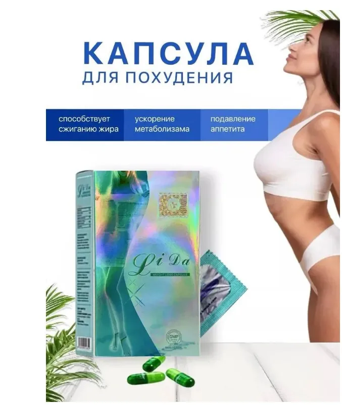 Лида Lida 30 капсул для похудения,сушка,сжигание жира | AliExpress