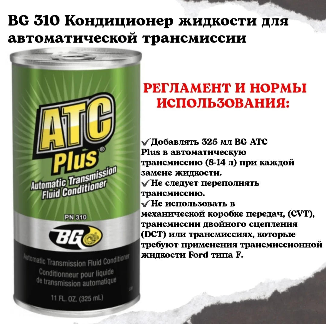 BG 310 Кондиционер жидкости для автоматической трансмиссии | AliExpress