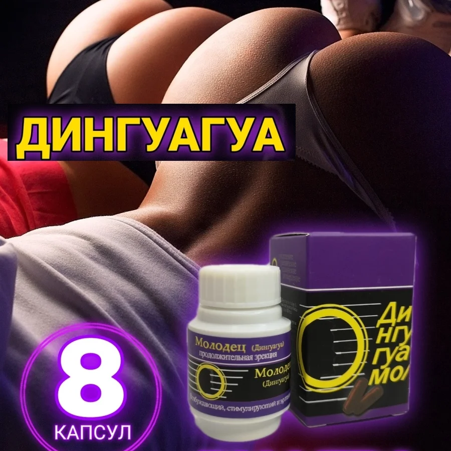 Дингуагуа молодец капсулы, витамины мужские потенция, возбуждающее ...