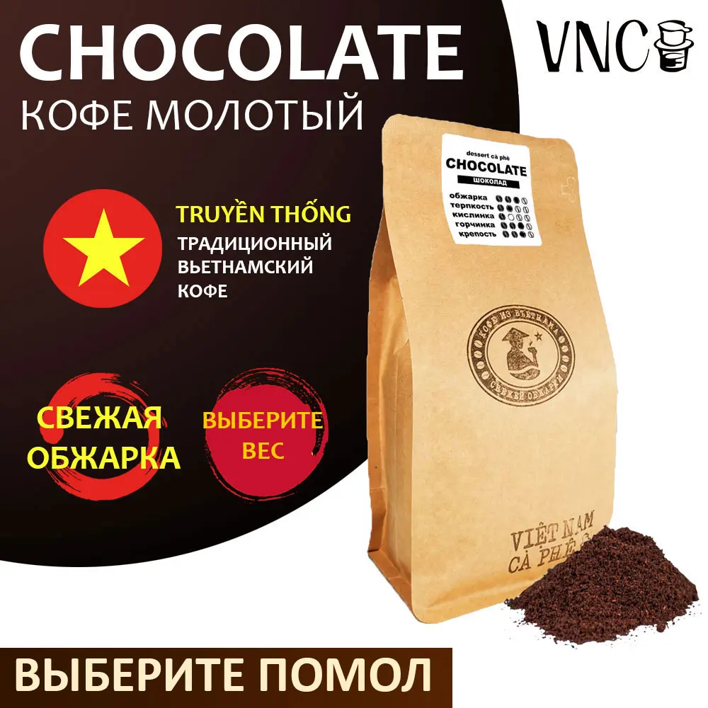 Кофе молотый VNC "Сhocolate" 250 г, 500 г, выбор помола, Вьетнам ...