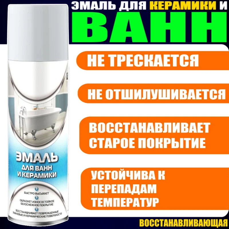 Краска эмаль для ВАНН, сантехники, эмалированных умывальников, душевых ...