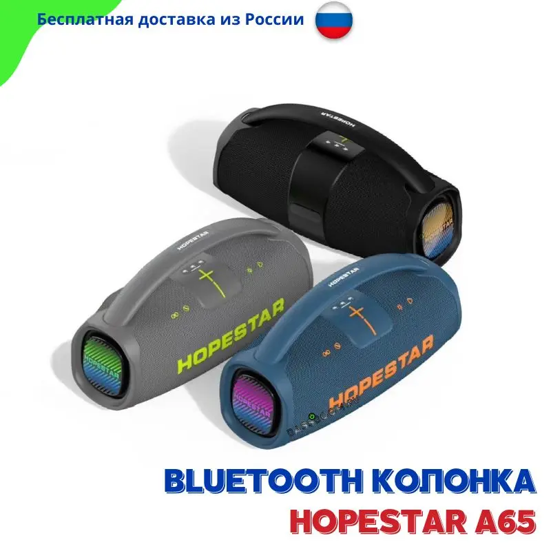Bluetooth колонка HOPESTAR A65 беспроводной динамик мощностью 300W ...