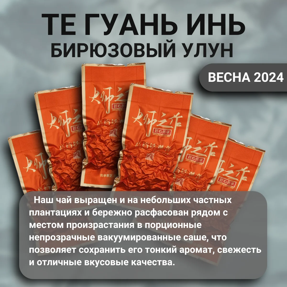 Чай Те Гуань Инь Китайский Бирюзовый Улун, 80 гр вакуумная упаковка (10 ...