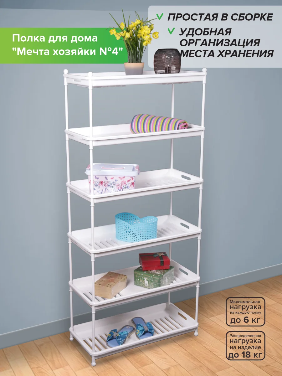 Универсальная полка для дома "Мечта Хозяйки" №4 (6ярусов полка-поддон ...