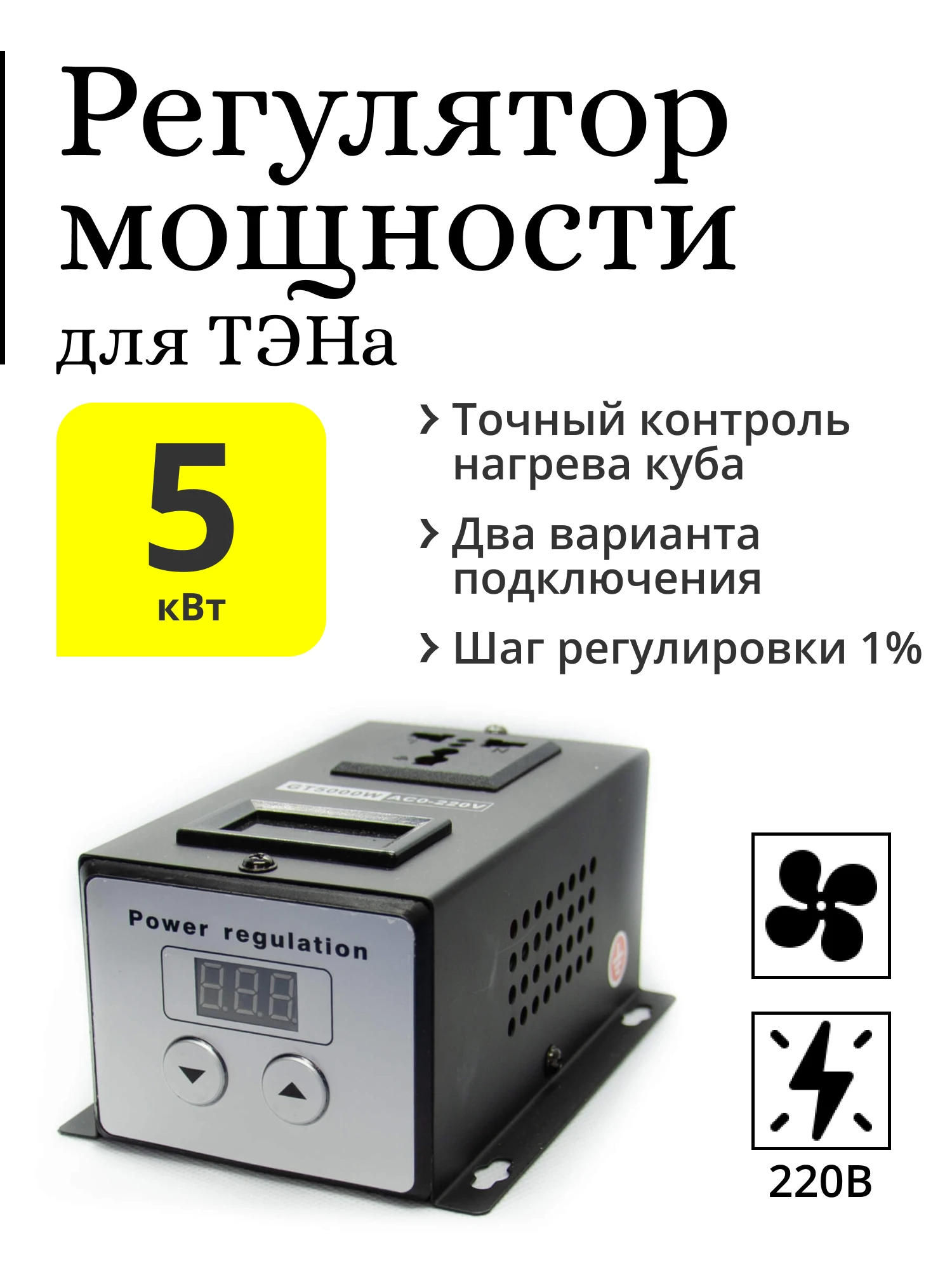 Регулятор мощности для ТЭНа самогонного аппарата, 5 кВт с охлаждением ...
