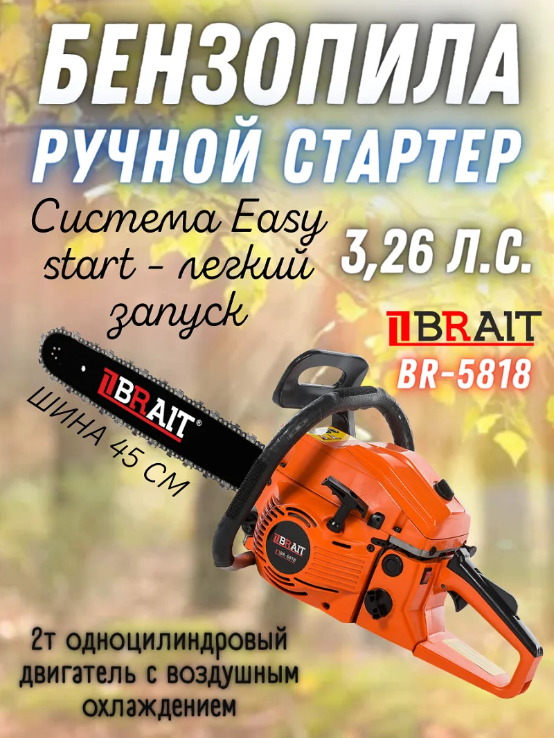 Бензопила Brait BR 58-18, BR 62-18, шина 18', цепь 0,325 , 1,5, 72 звена, мощность 2,4 кВт /2.6 ...