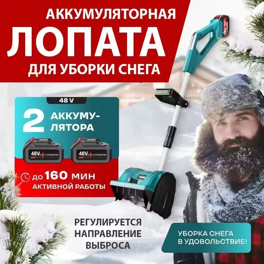 Аккумуляторная лопата для уборки снега с регулируемым выбросом ...