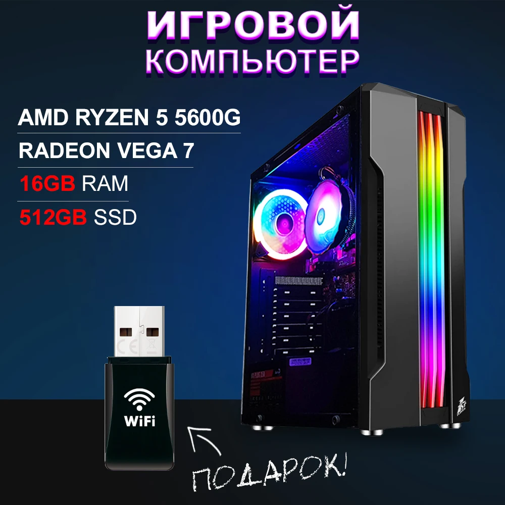 Игровой компьютер BEST HiT RGB FuN AMD Ryzen 5 5600G / DDR4 16Gb / SSD ...