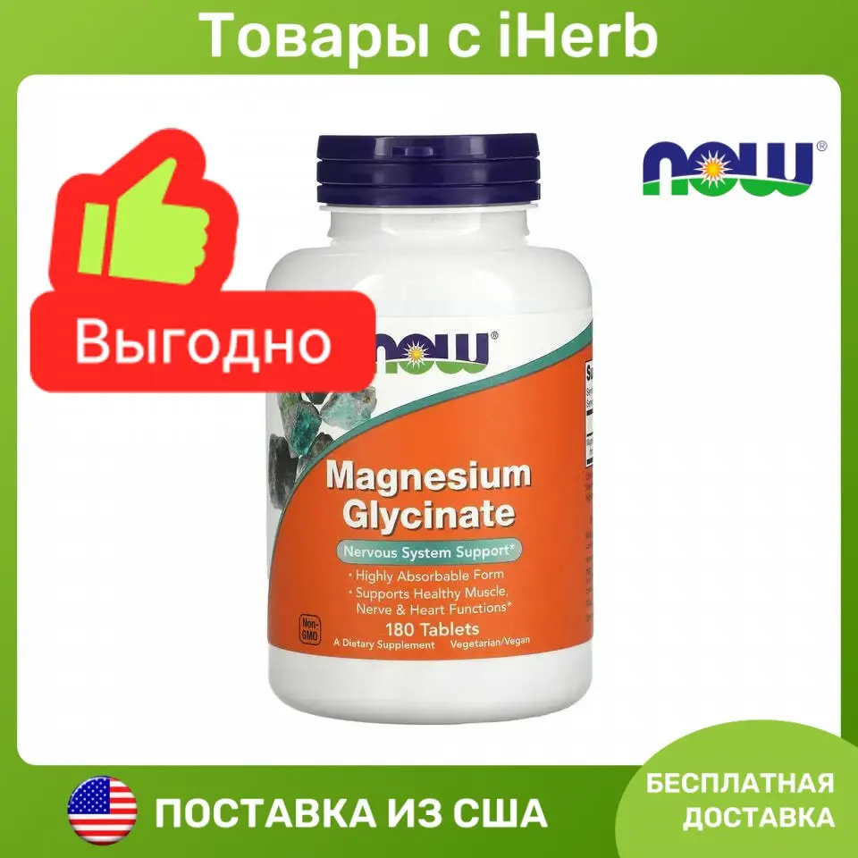 NOW Foods, Глицинат магния, 180 таблеток с iHerb | AliExpress