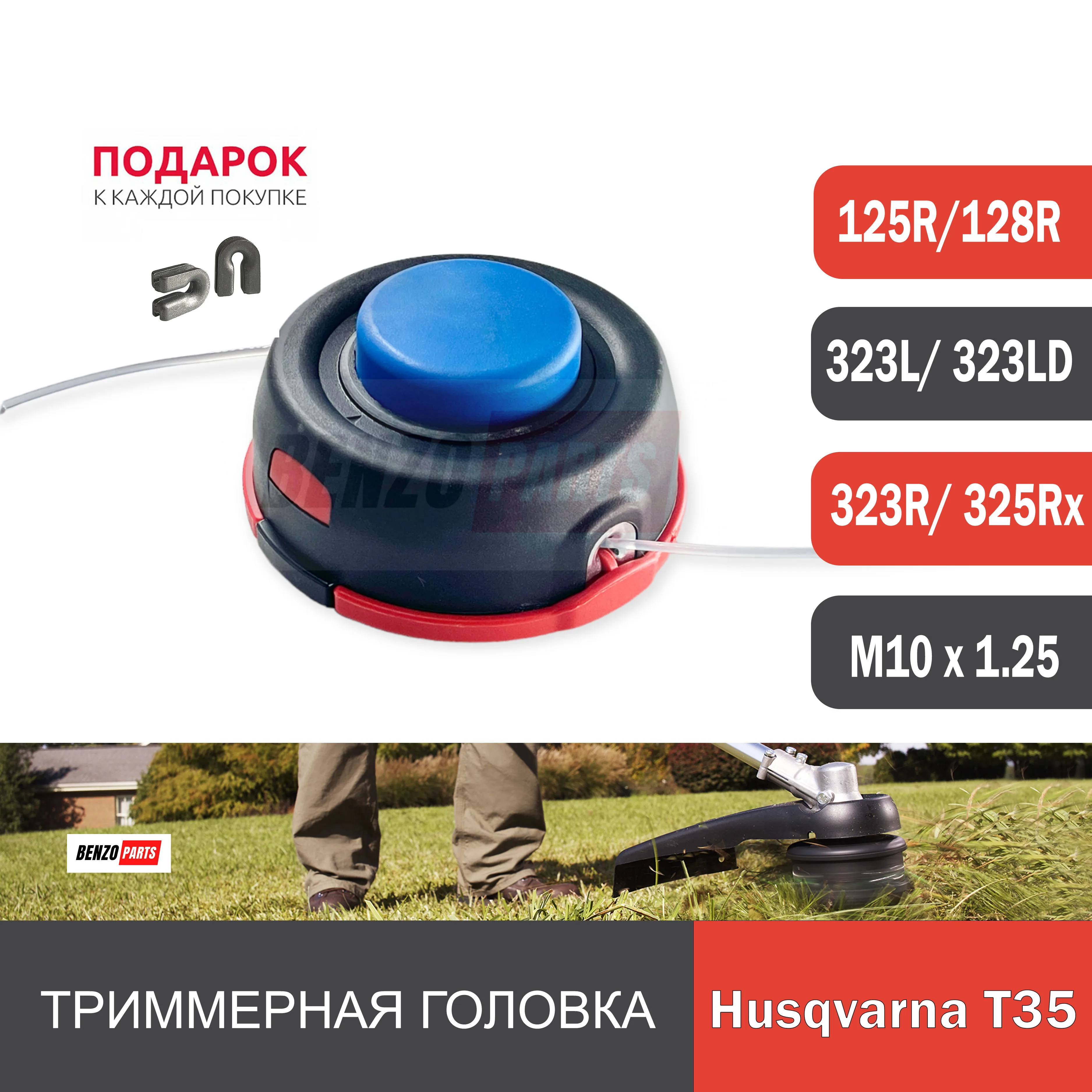 Триммерная головка T35 для мотокос Husqvarna 125R/ 128R/ 323L/ 323LD ...