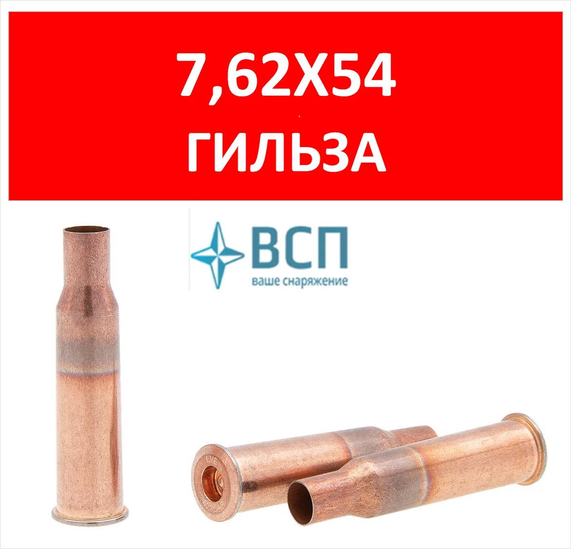ГИЛЬЗА 7,62*54R биметалл и латунь НПЗ, под Бердан, 50 шт. | AliExpress