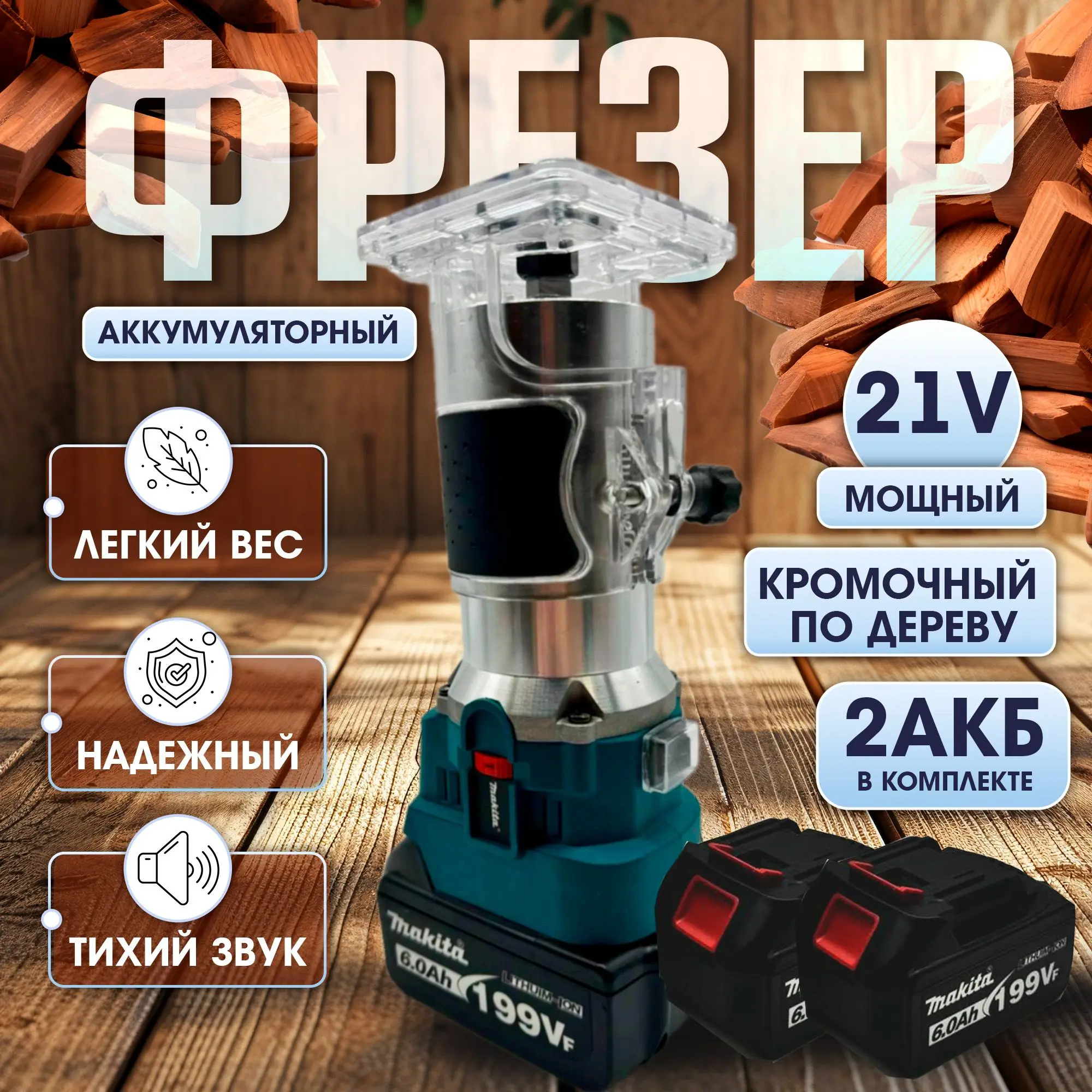 Аккумуляторный фрезер кромочный по дереву 2АКБ 21V | AliExpress