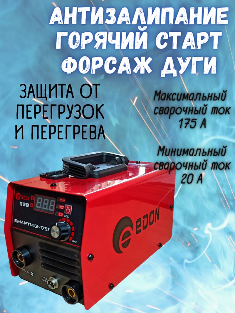 Сварочный аппарат полуавтомат инверторного типа, EDON Smart Mig 175S, 3 в 1, MMA/MIG/MAG, Эдон ...