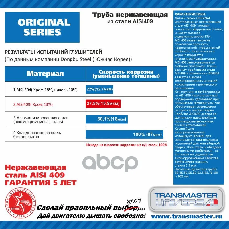 Труба Нержавеющая L=1 М/D51 Мм Transmaster Universal 51p1000ss409 TRANSMASTER UNIVERSAL арт ...