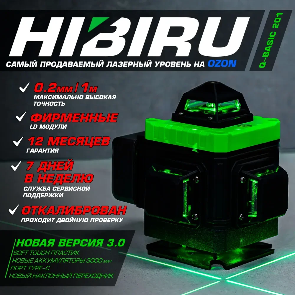 Лазерный уровень HIBIRU 4D Q-Basic 201 16 зеленых лучей, два аккумулятора. Откалиброван ...