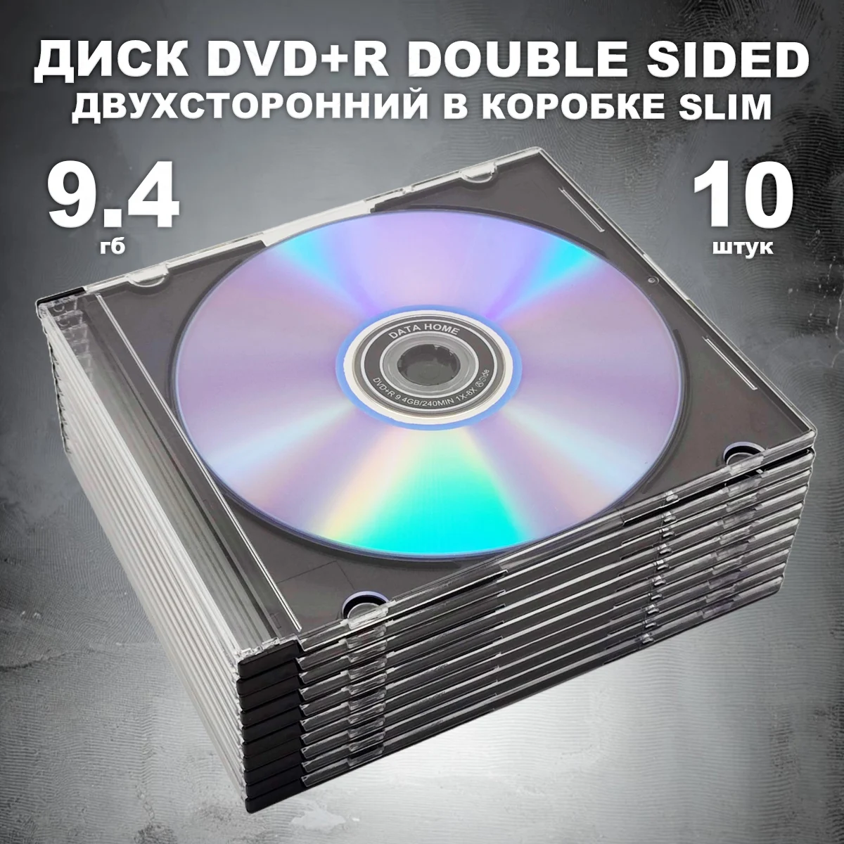 Диск DVD+R двухсторонний 9.4GB, 10 штук, в коробке slim 5 мм / Болванка ...