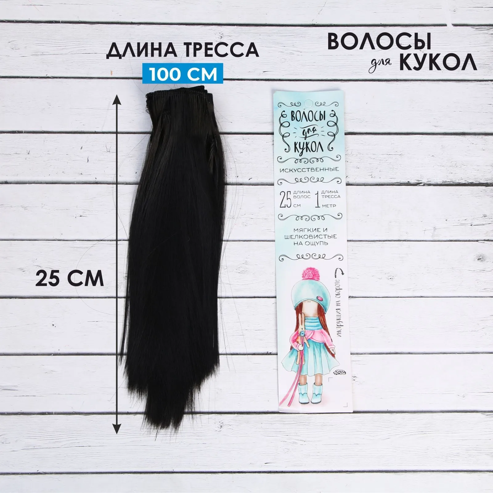 Волосы - тресс для кукол «Прямые» длина волос: 25 см, ширина:100 см ...