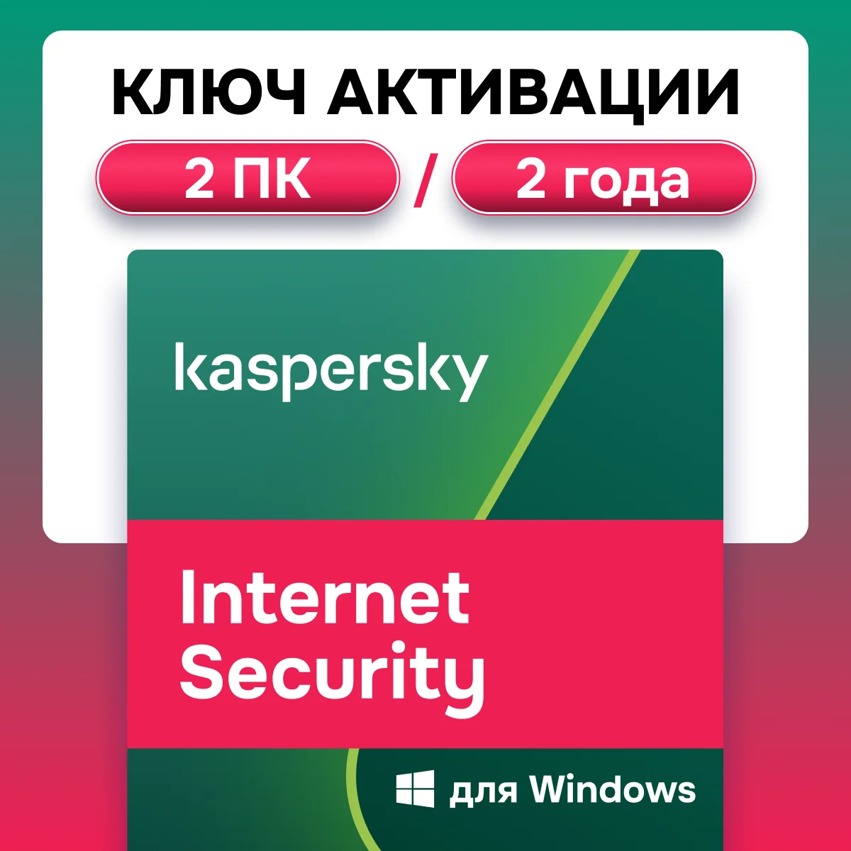Kaspersky Internet Security 2 ПК/2 года / kis / Доставка в сообщения ...
