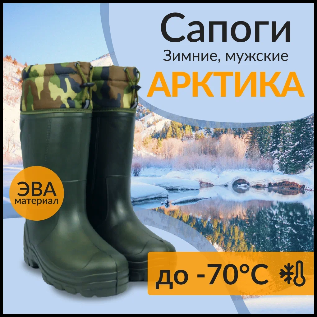 Сапоги мужские ЭВА АРКТИКА минус 70°С зимние обувь для рыбалки и охоты ...