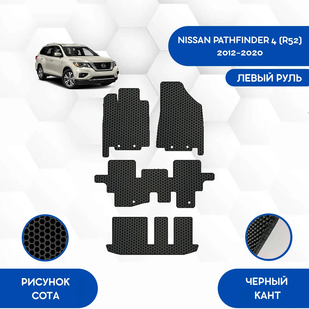 Комплект EVA ковриков для NISSAN PATHFINDER 4 (R52) 2012-2020 С левым ...