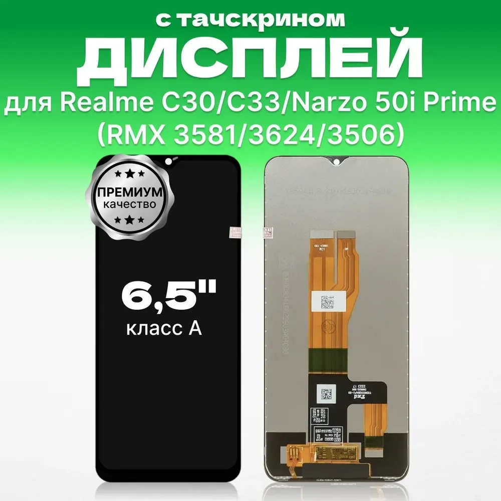 LCD дисплей для Realme C30/C33/Narzo 50i Prime (RMX 3581/3624/3506) с ...