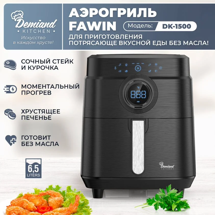 Аэрогриль DEMIAND kitchen Fawin 6 в 1 8 автоматических программ, книга рецептов, объём 6,5 литра ...