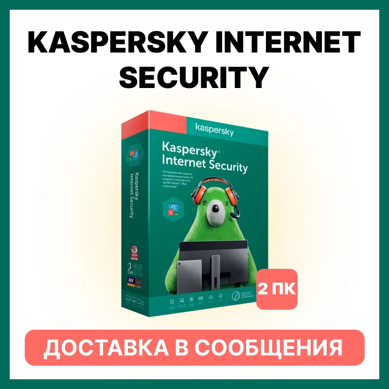 Kaspersky Internet Security 2 ПК / kis / Доставка в сообщения. | AliExpress