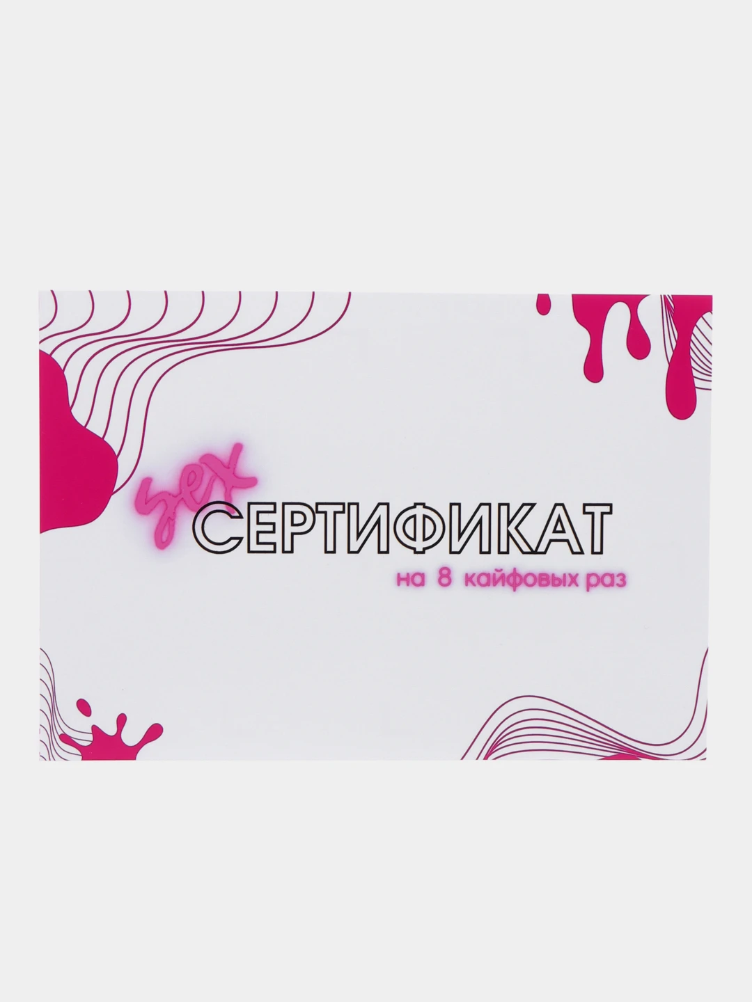 Подарочный сертификат на минет, с наклейками/ сертификат на стриптиз ...
