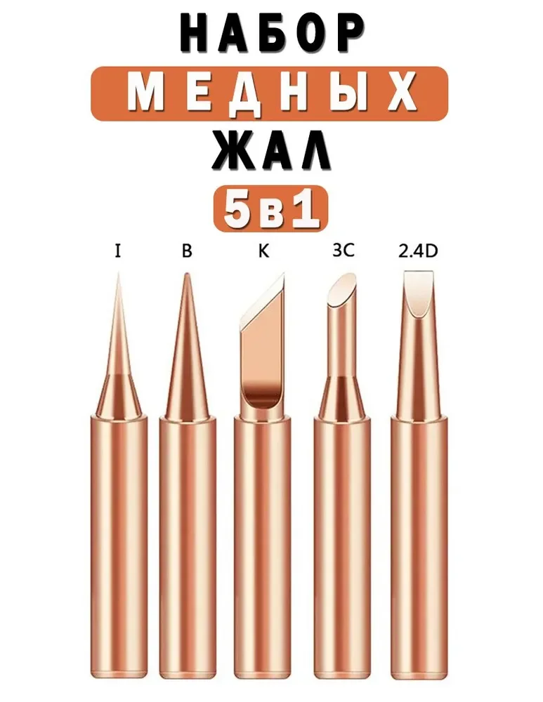 Жало для паяльника медное, набор наконечников для электропаяльника из ...