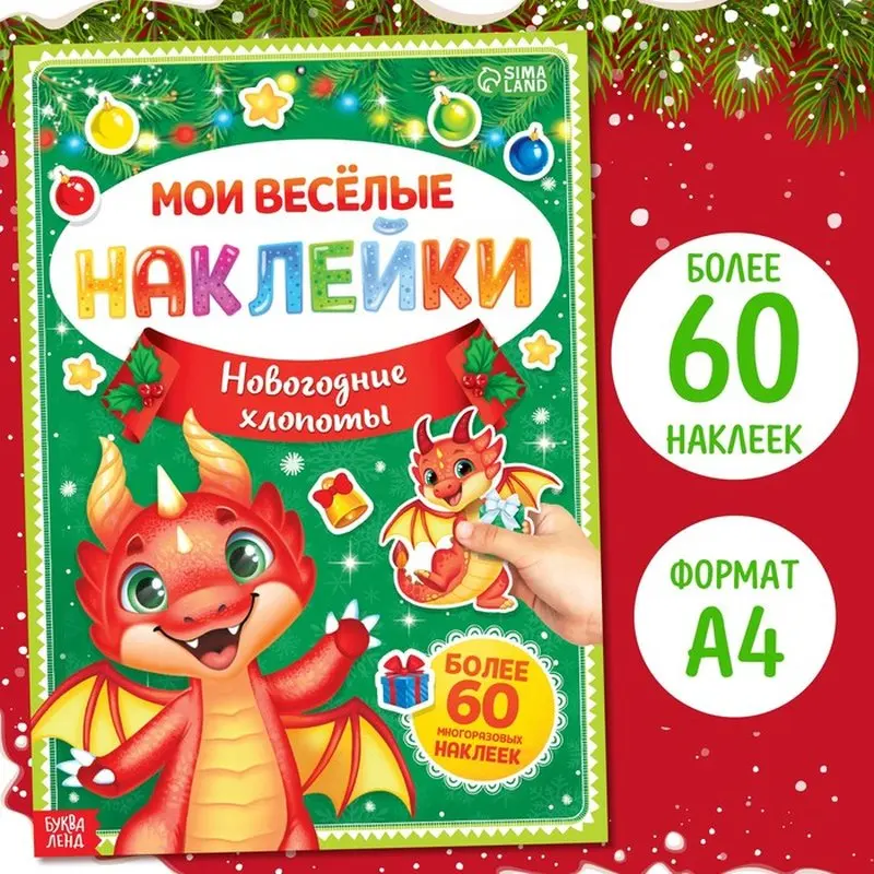Книга с многоразовыми наклейками 'Мои весёлые наклейки. Новогодние ...