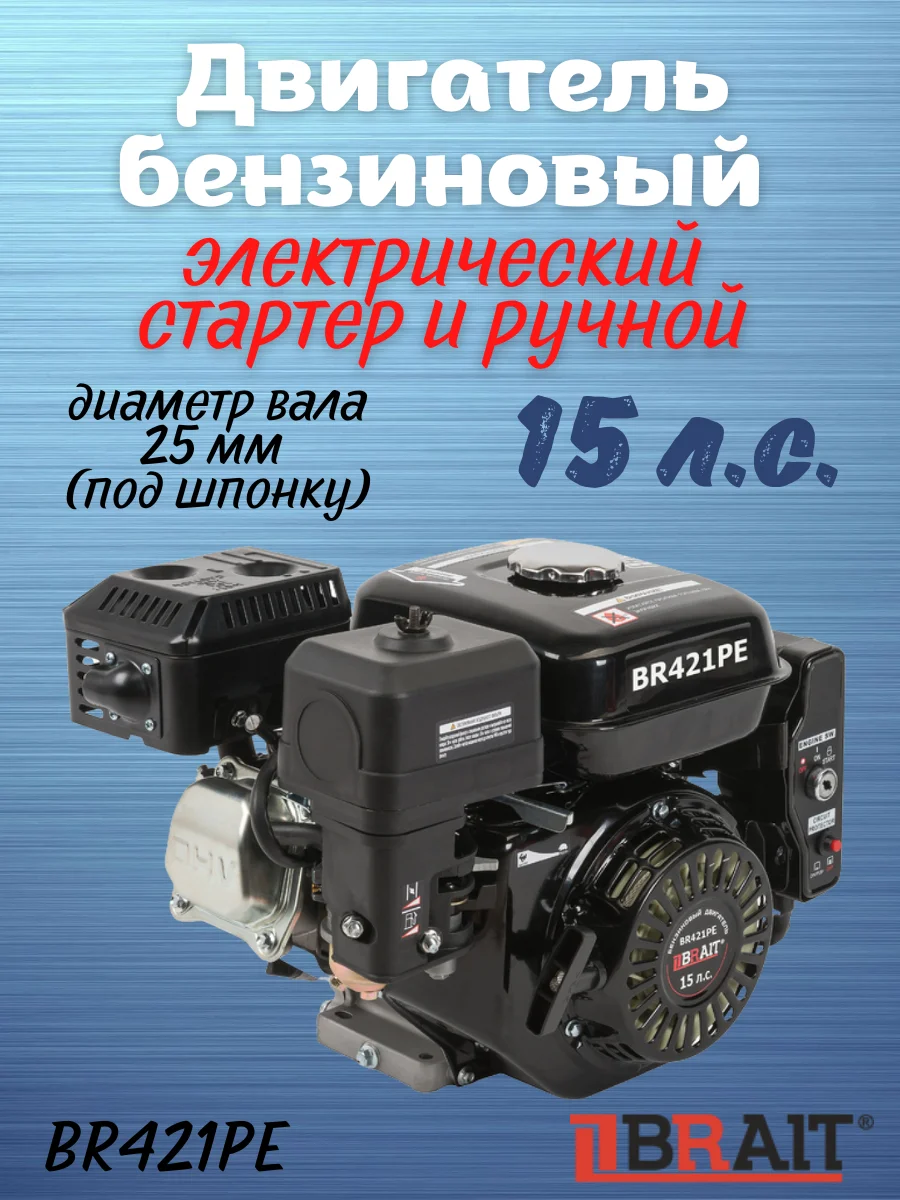 Двигатель бензиновый BR421PE, мощность 15л.с., электростартер, шкив 25мм, длина вала 71мм ...