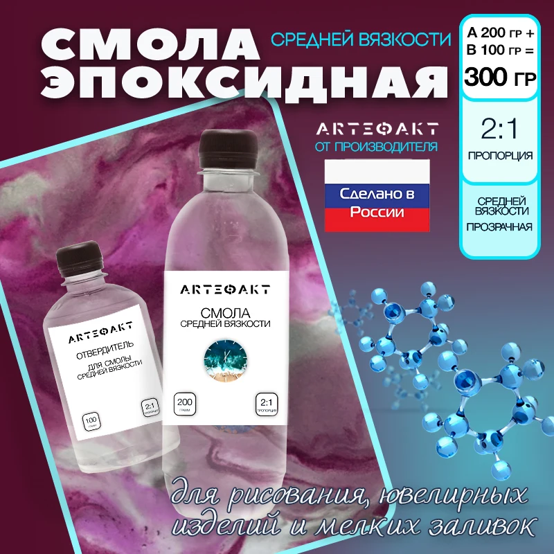 Эпоксидная смола средней вязкости 300 гр для творчества и рукоделия ...