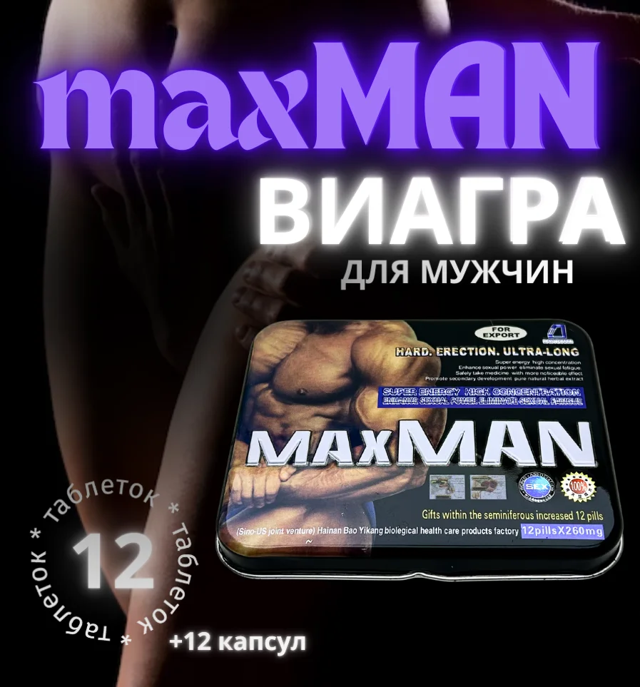 Таблетки для эрекции , возбуждающее средство,мужская виагра(viagra) продлевает секс, MaxMan ...
