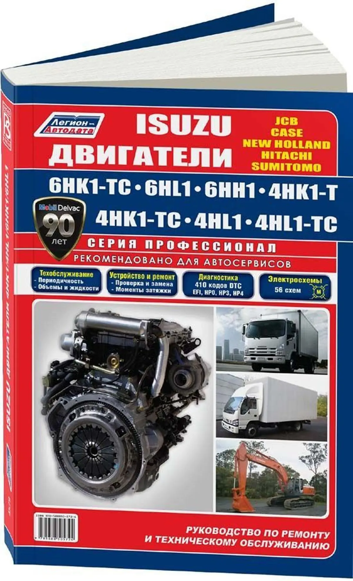 Книга: Двигатели ISUZU (6HK1-TC / 6HL1 / 6HH1 / 4HK1-T / 4HK1-TC / 4HL1 ...
