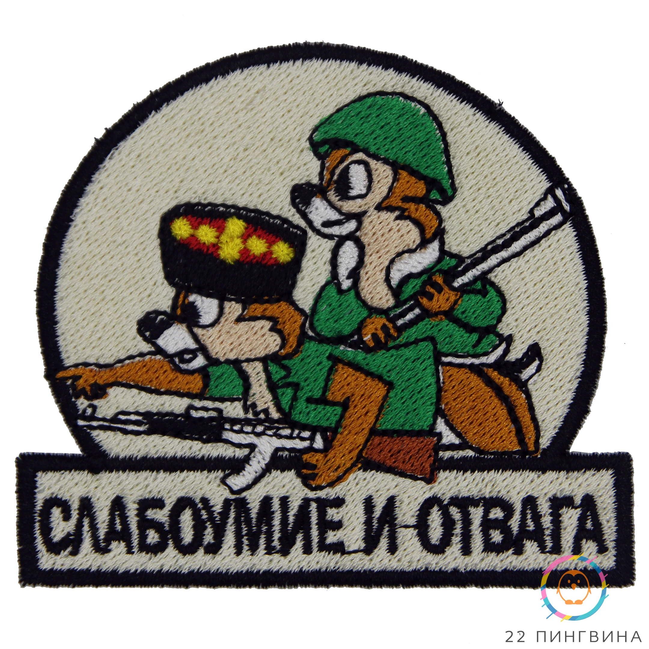 Отвага И Слабоумие - 50 фото