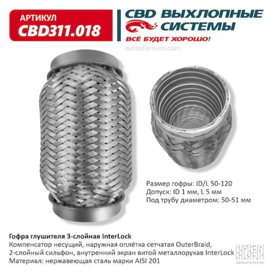 CBD CBD311018 Гофра глушителя 3хсл InterLock 50120 CBD311018 | AliExpress