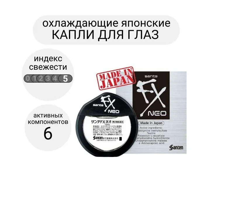 Японские капли для глаз с таурином Sante Fx Neo (серебро), 12мл ...