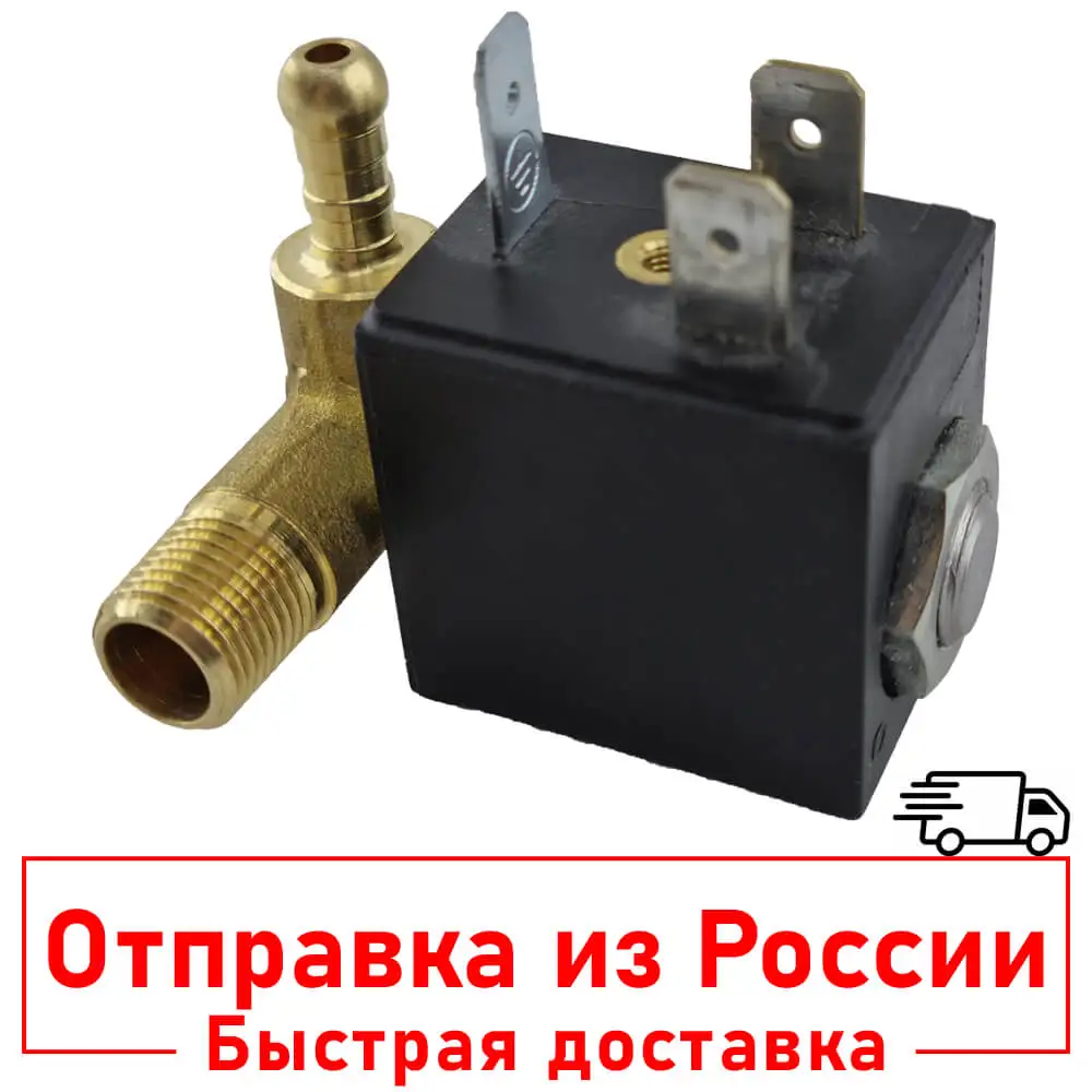 Клапан электромагнитный OLAB для кофемашин парогенераторов утюгов ...