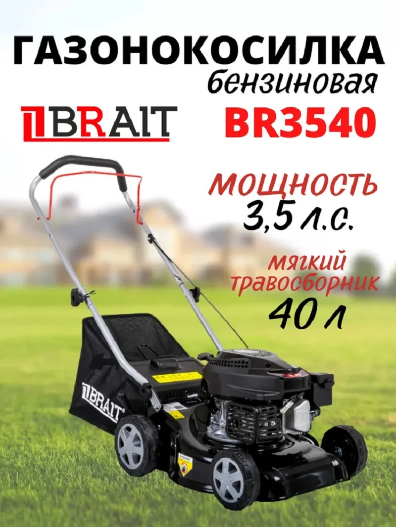 Газонокосилка бензиновая BR3540 BRAIT, мощность 3,5 л.с., объем ...