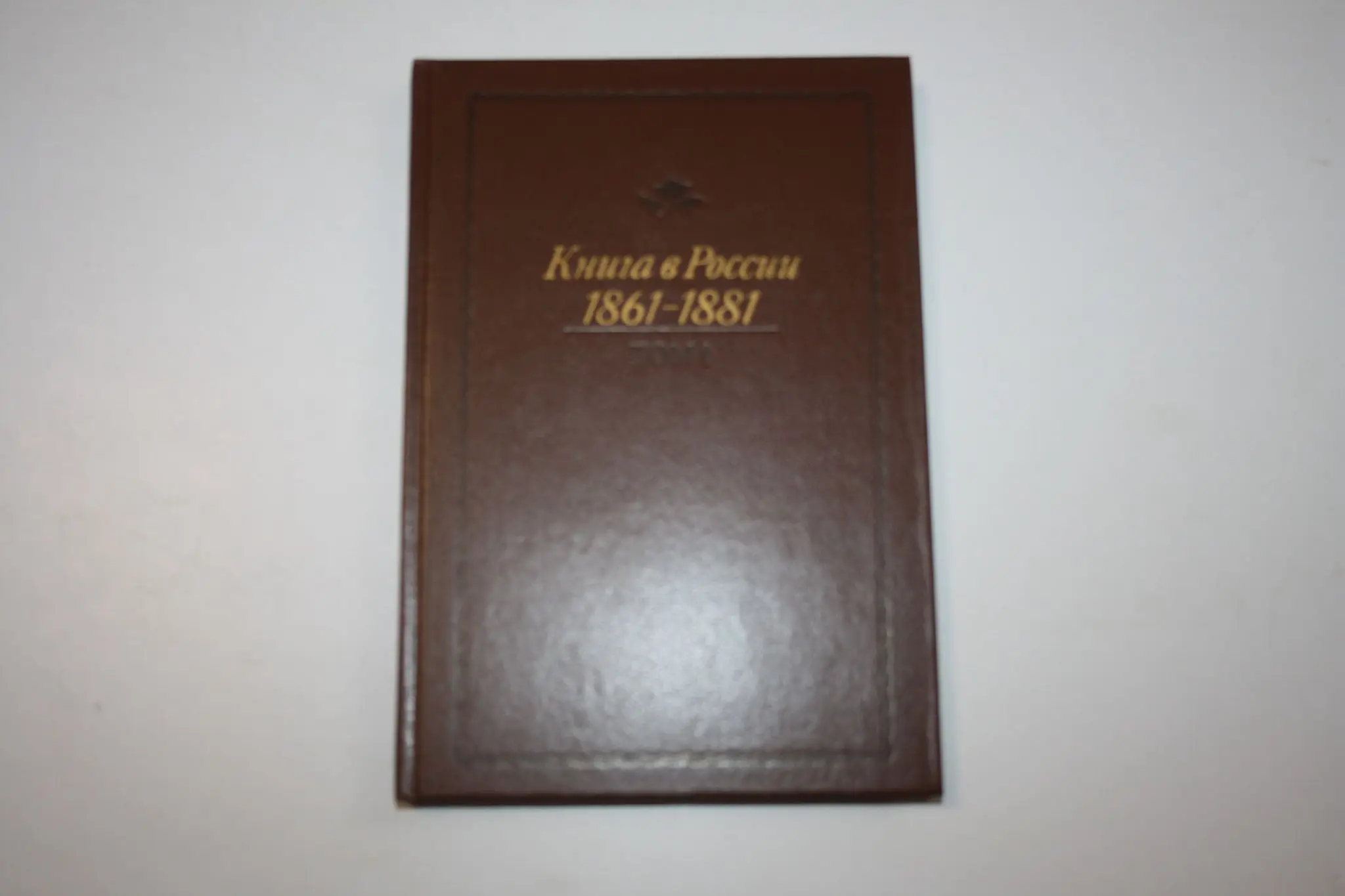 Книга в России 1861-1881. В трех томах. Том 1. 1988 г. | AliExpress