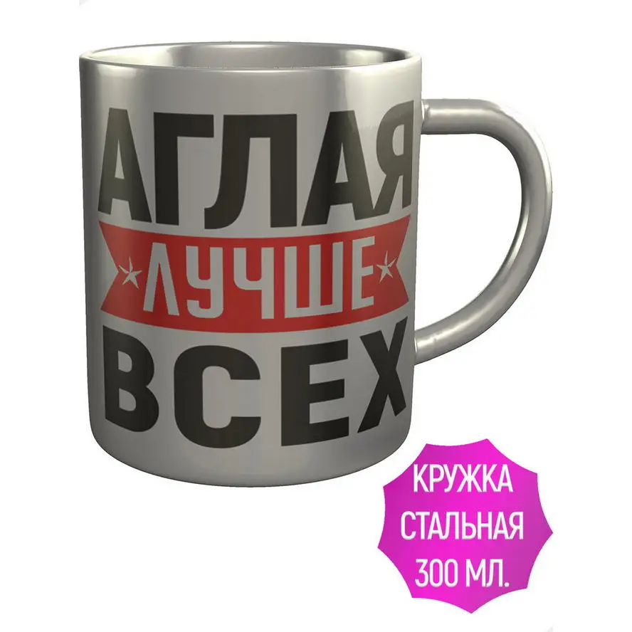 Кружка Аглая лучше всех - металлическая | AliExpress