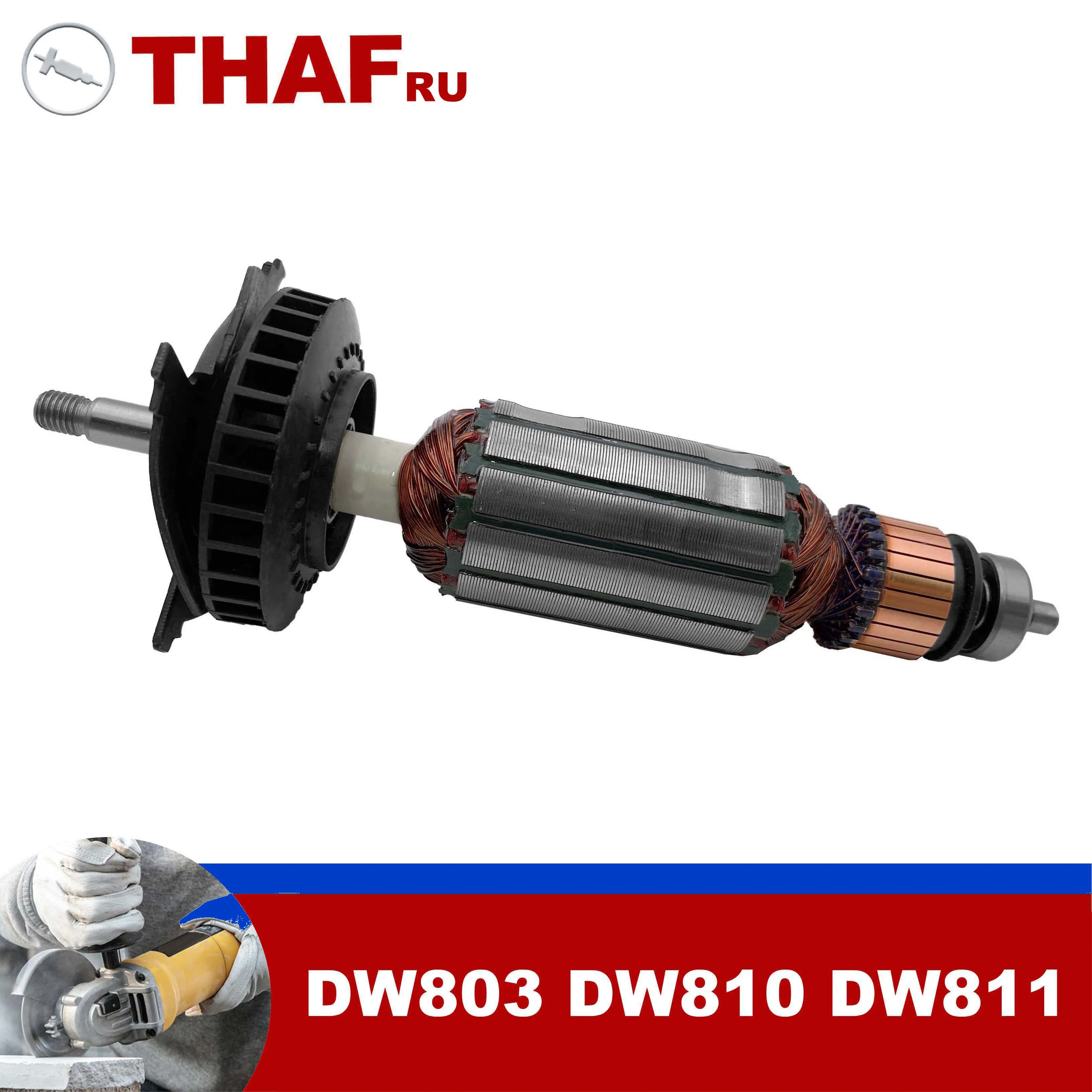 THAF Якорь для угловой шлифмашины DEWALT DW803 DW 803 DW811 DW 811 DW810 DW 810 | AliExpress
