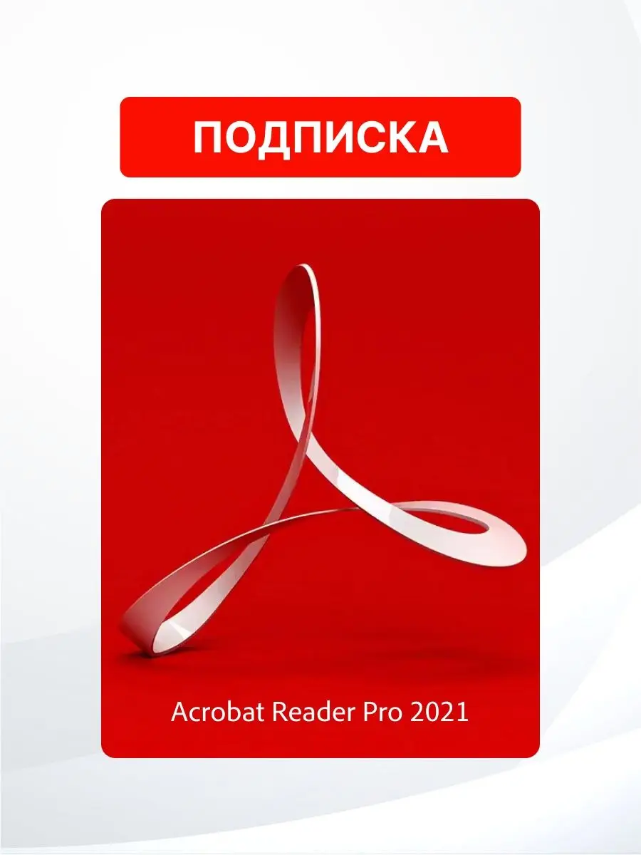 Бессрочная подписка на Adobe Acrobat Reader Pro 2021 | AliExpress