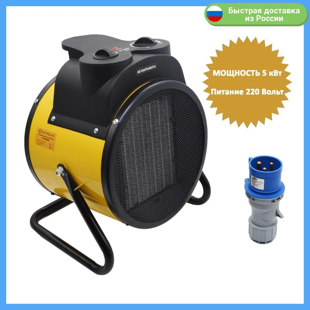 Пушка электрическая Electrolite CH-5000S 2500/5000Вт, 3реж., 300м3/ч, 60м2, рег.темп | AliExpress