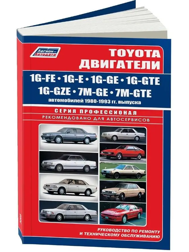 Книга - Toyota 1G-FE / 1G-E / 1G-GE / 1G GTE / 1G-GZE / 7М-GE / 7М-GTE ...