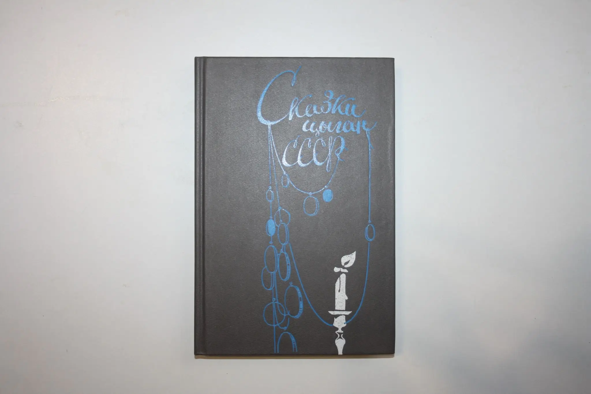 Сказки цыган СССР. 1991 г. | AliExpress