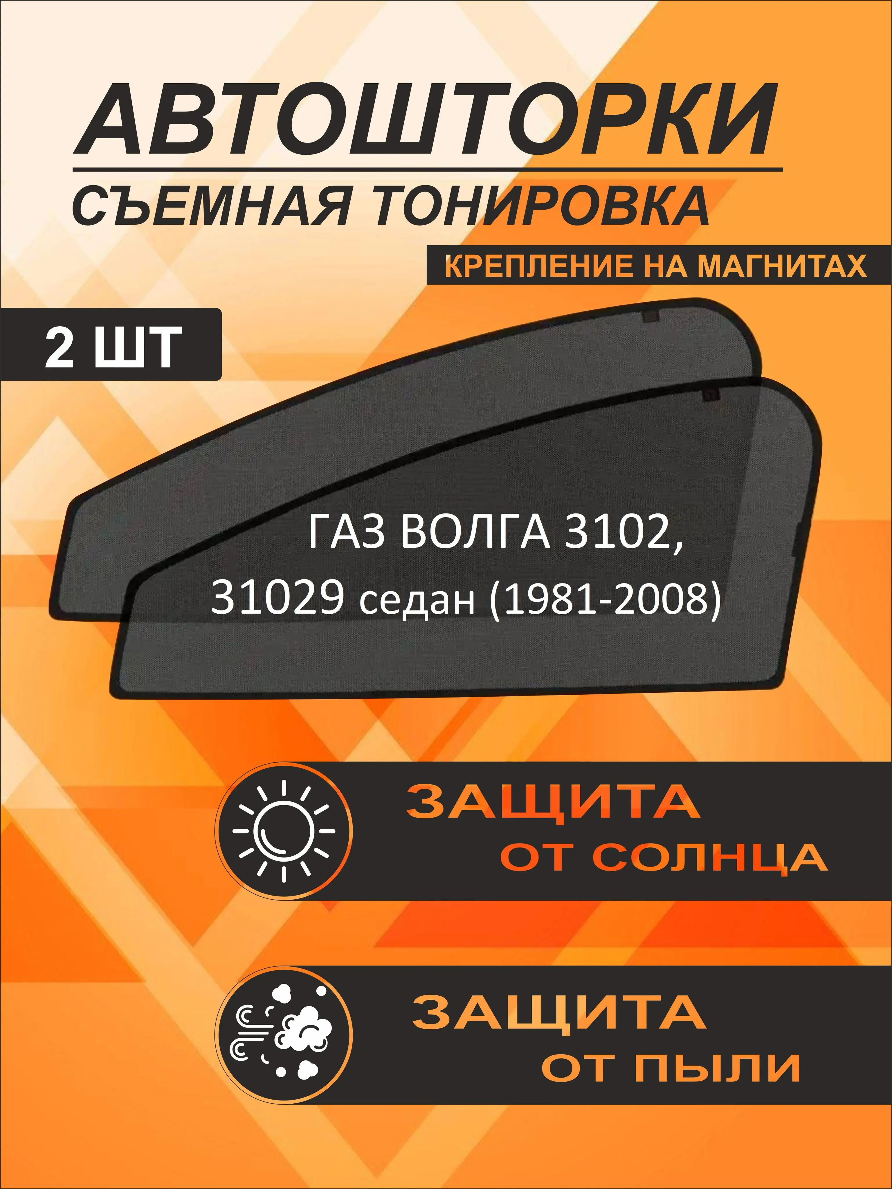 Автошторки на ГАЗ Волга 3102/31029(1981-2008) седан | AliExpress