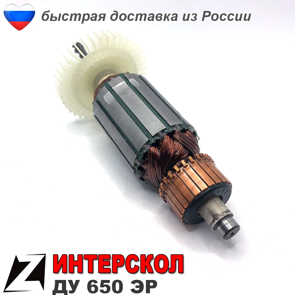 Якорь для дрели ИНТЕРСКОЛ ДУ 650 эр | AliExpress