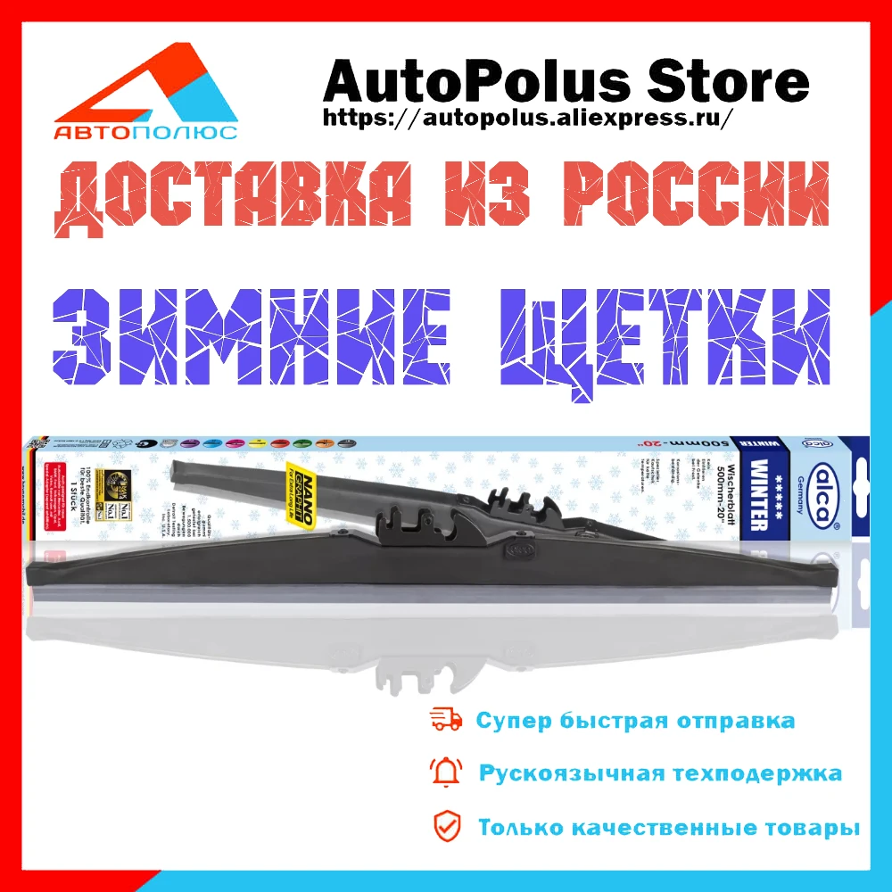 Зимние щетки стеклоочистителя дворники для автомобиля ALCA 350 400 450 ...